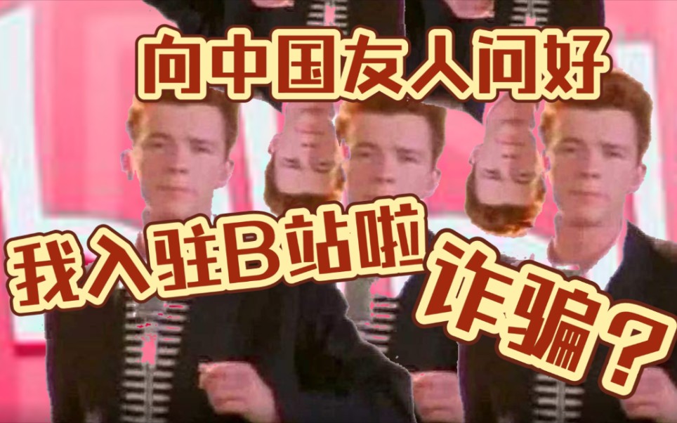 Rick Astely 竟然入驻B站了？！ ＂I am SO happy！＂＂Hello！Chinese friend！＂_哔哩哔哩_bilibili