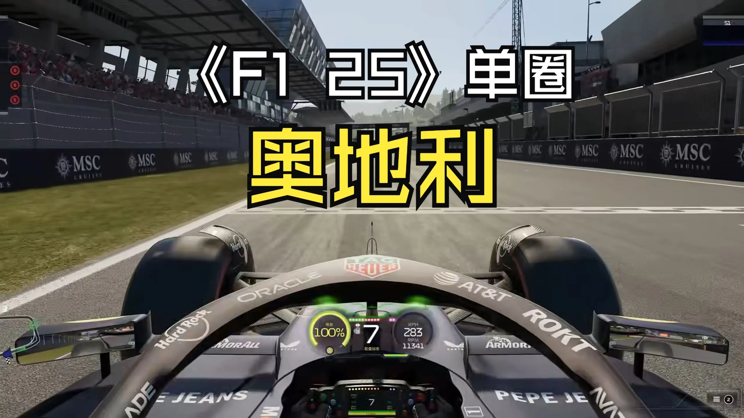 【F1® 25】奥地利 单圈_哔哩哔哩_bilibili