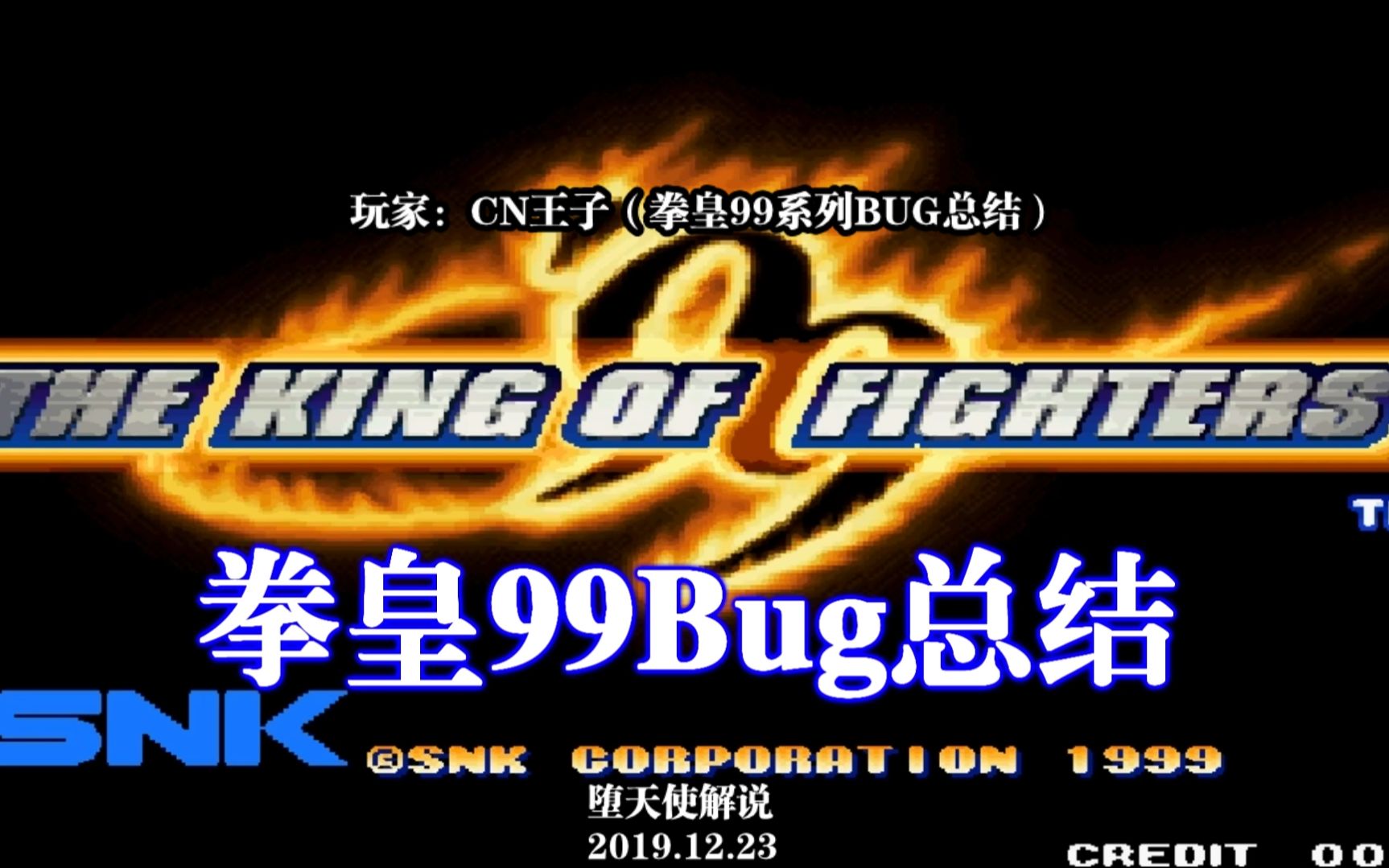 拳皇99超全bug总结，绝对有你不知道的！_哔哩哔哩_bilibili