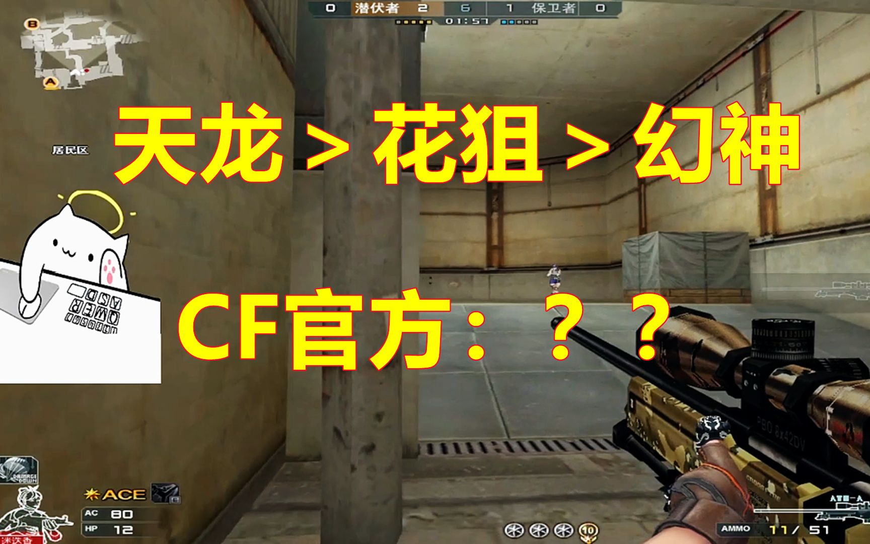 CF花狙这么玩？官方要坐不住了！-秋宇Qyyy-秋宇Qyyy-哔哩哔哩视频