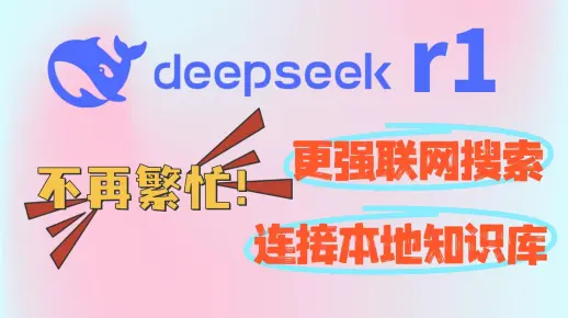Deepseek-r1无限制完美使用方案来啦，搞定联网深度思考与本地知识库_哔哩哔哩_bilibili