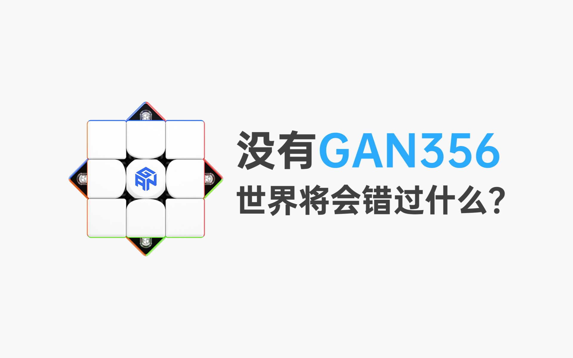 【GAN356系列】 356家族回归！超燃纪录&新品亮相-GanCube官方-GanCube官方-哔哩哔哩视频