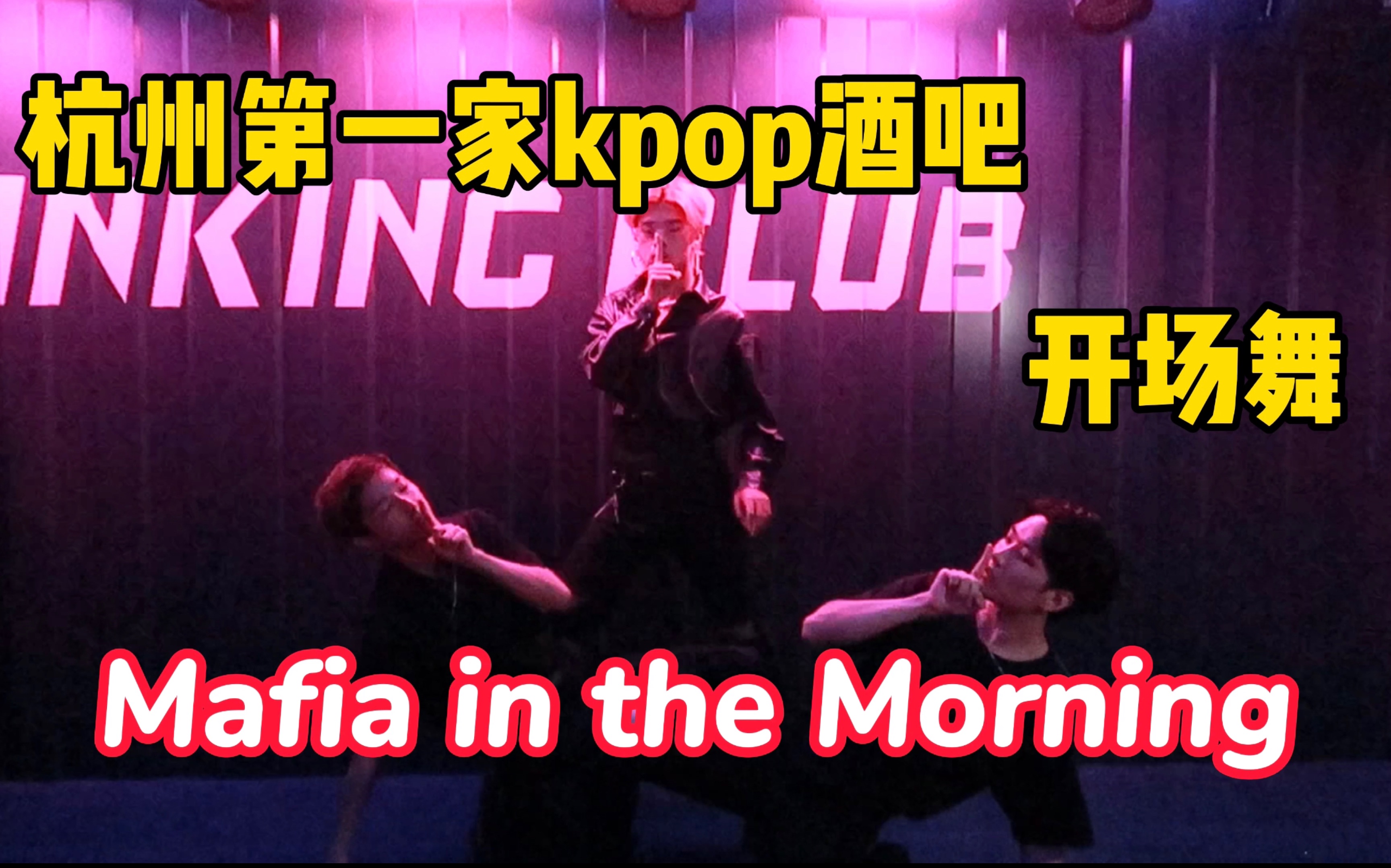 【ITZY】在杭州第一家KPOP酒吧跳Maifa in the morning是种什么体验｜杭州kpop人kpop魂！一击大发！_哔哩哔哩 ...