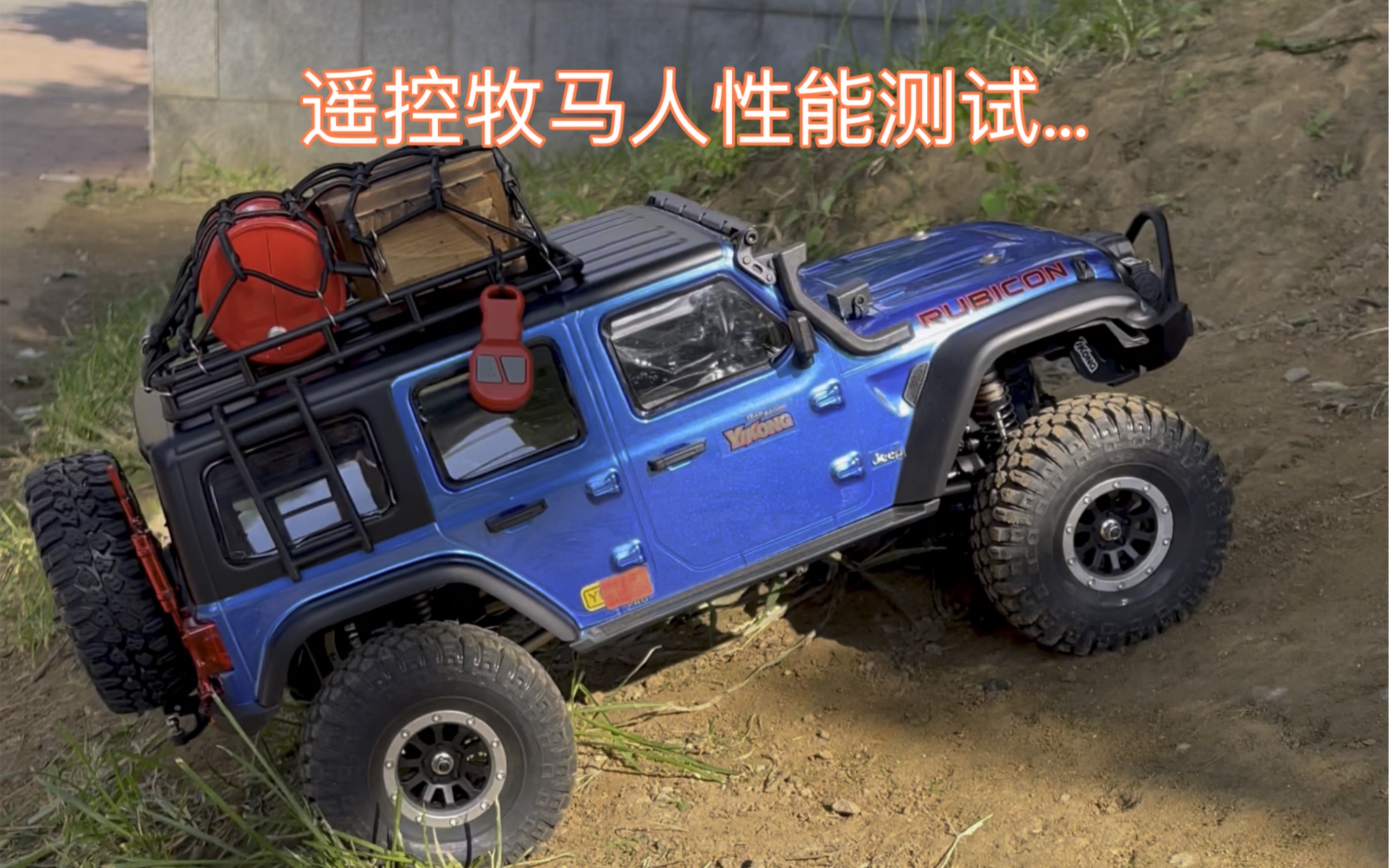 遥控车我最爱牧马人…_哔哩哔哩_bilibili