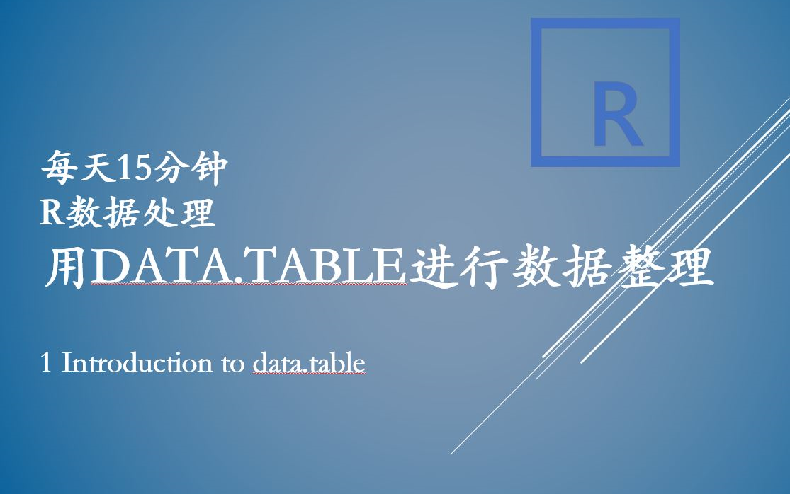 7.1 data.table简介_哔哩哔哩_bilibili