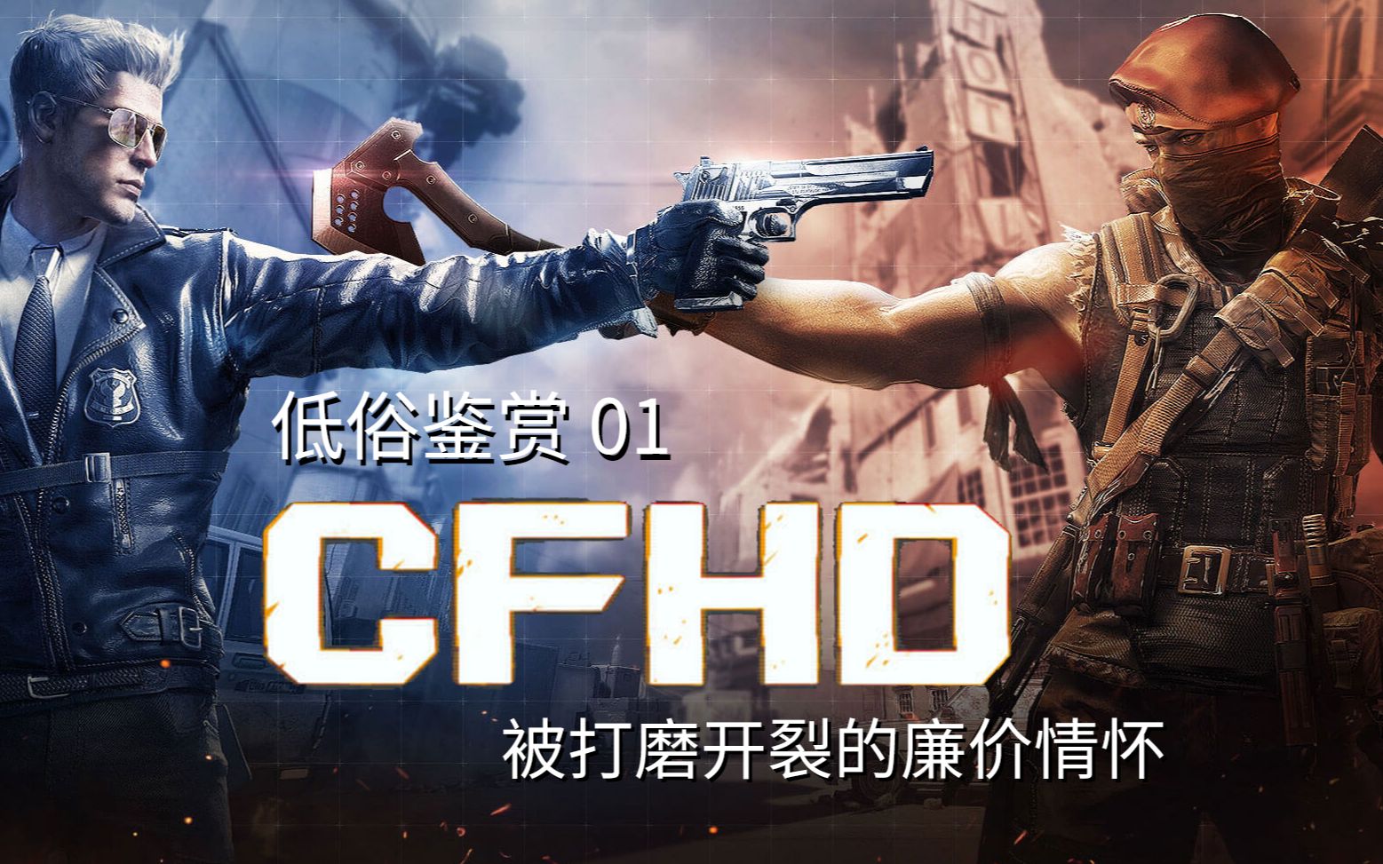 【低俗鉴赏】01 CFHD：被打磨开裂的廉价情怀_网络游戏热门视频