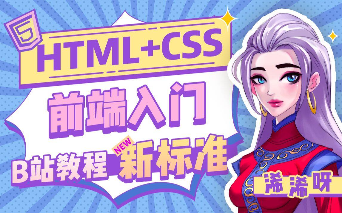 千锋前端浠浠呀老师html Css教程,零基础web前端开发入门必看视频 哔哩哔哩