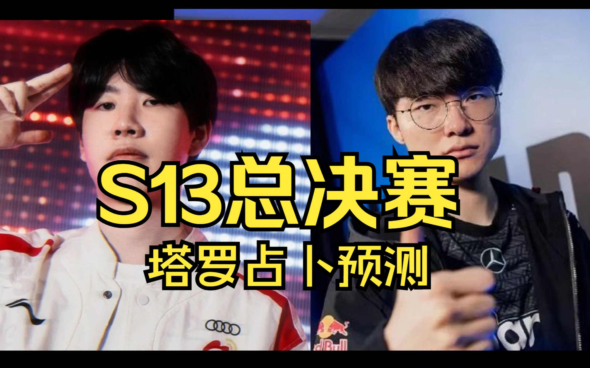 S13总决赛 WBG VS T1 塔罗占卜超详细预测[THESHY FAKER XIAOHU CRISP ZEUS ONER GUMAYUSI KERIA ] - 视频下载 Video ...