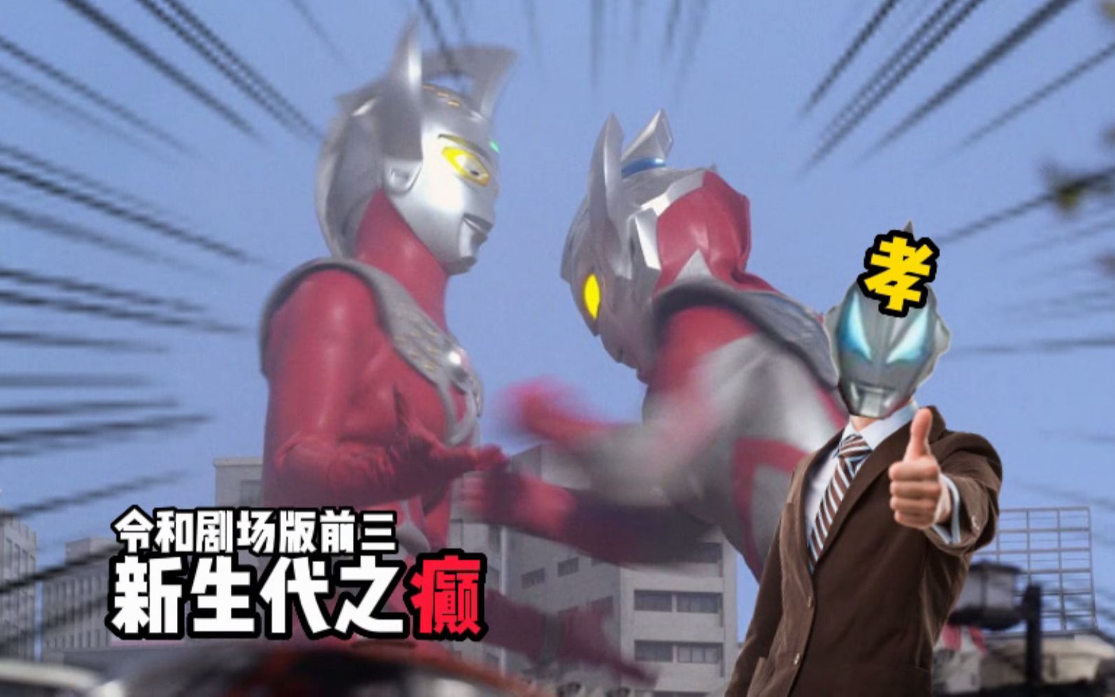 【新生代之巅吐槽】拜托！这样合体真的超帅的好吧！！！-Foki伏叽-Foki伏叽-哔哩哔哩视频