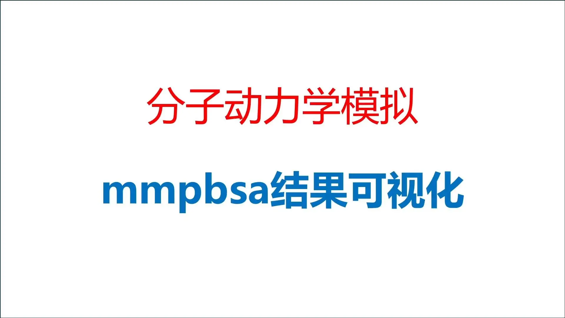 【超详细】分子动力学模拟mmpbsa结果可视化_哔哩哔哩_bilibili