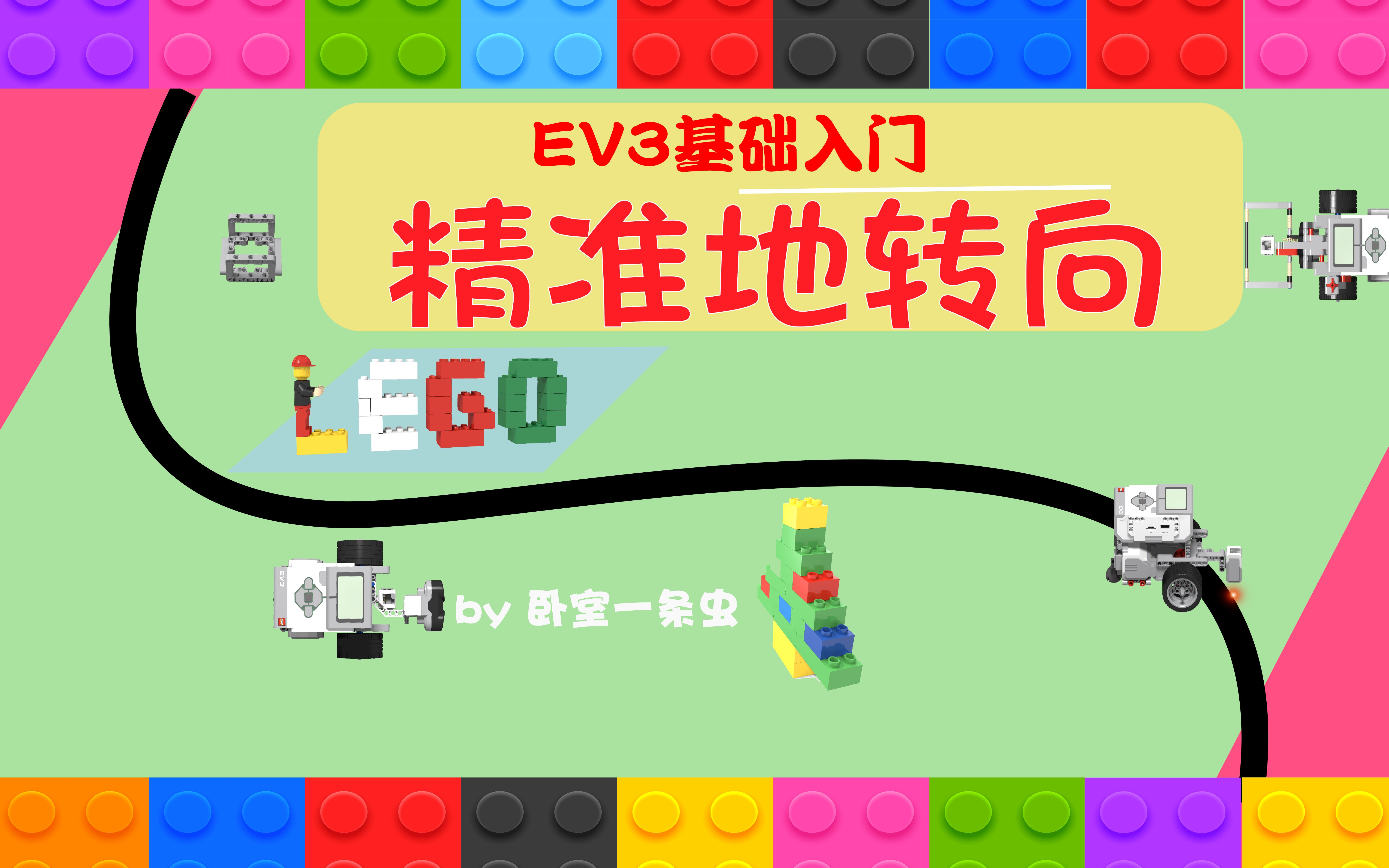 EV3基础入门 第七节 精准地转向_哔哩哔哩_bilibili