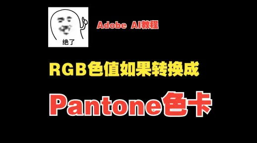 【AI教程】cmyk和rbg色值转换pantone/潘通色卡和其他油漆色卡的方法！（做产品设计工厂生产时经常需要对比色卡）_哔哩哔哩_bilibili