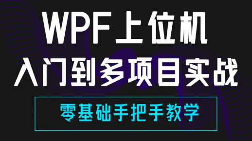 完全自学！全新录制WPF零基础入门教程，小白必看 轻松学会 已完结附源码 （WPF/C#/项目/零基础/上位机）B1206_哔哩哔哩_bilibili