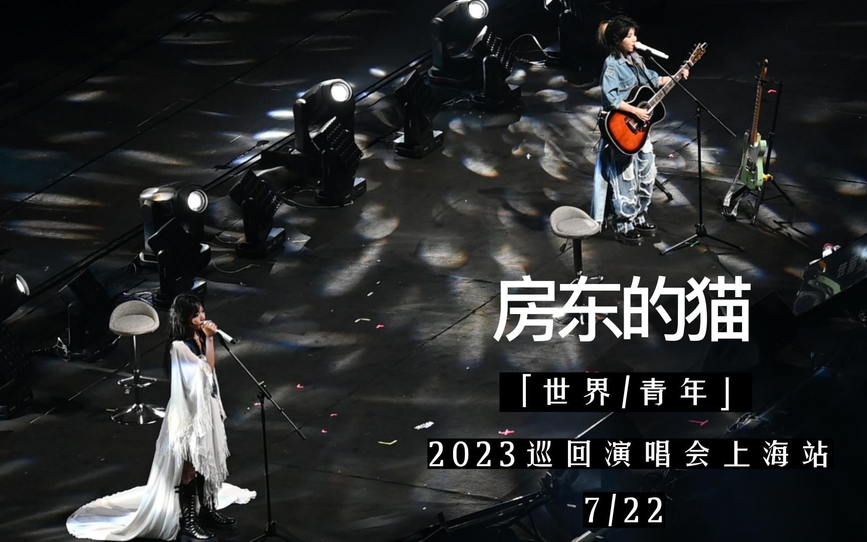 房东的猫「世界/青年」巡回演唱会上海站-里予来了-里予来了-哔哩哔哩视频