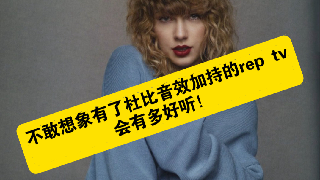 【等rep tv系列】如果AM也给reputation做了杜比音效…（依然记得戴耳机-itsCody--itsCody--哔哩哔哩视频