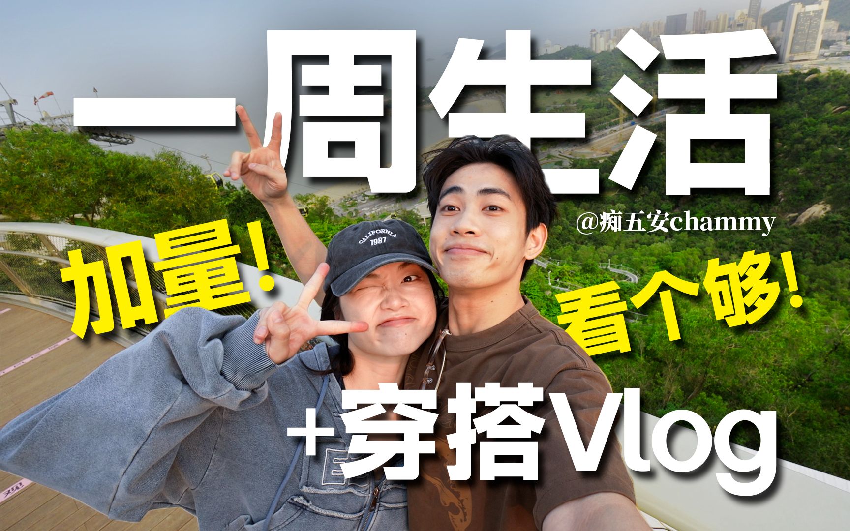 一周生活穿搭VLOG ｜ 拍个视频手机被偷了？1000一晚的温泉长啥样？海边实在太好看了！还有吃韩餐和打保龄球 让我做你们的电子榨菜！-痴五安 ...