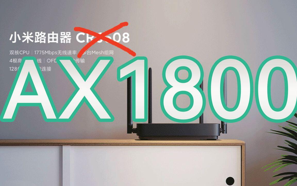 小米最便宜的 Wi-Fi 6 路由器 CR660X 刷入 AX1800 固件教程 - 哔哩哔哩