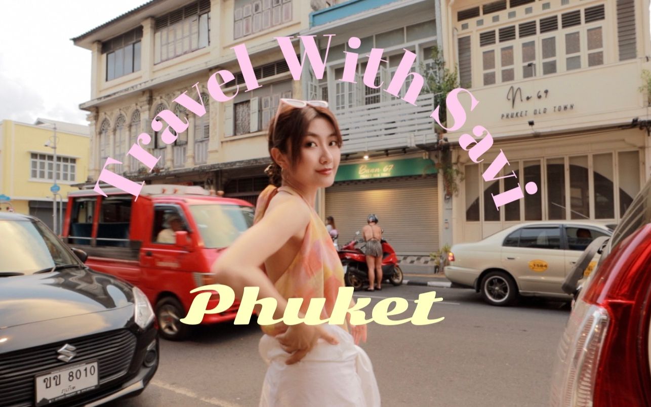 Travel with Savi｜最浪漫不过普吉岛（三）-SAVISLOOK-SAVISLOOK-哔哩哔哩视频