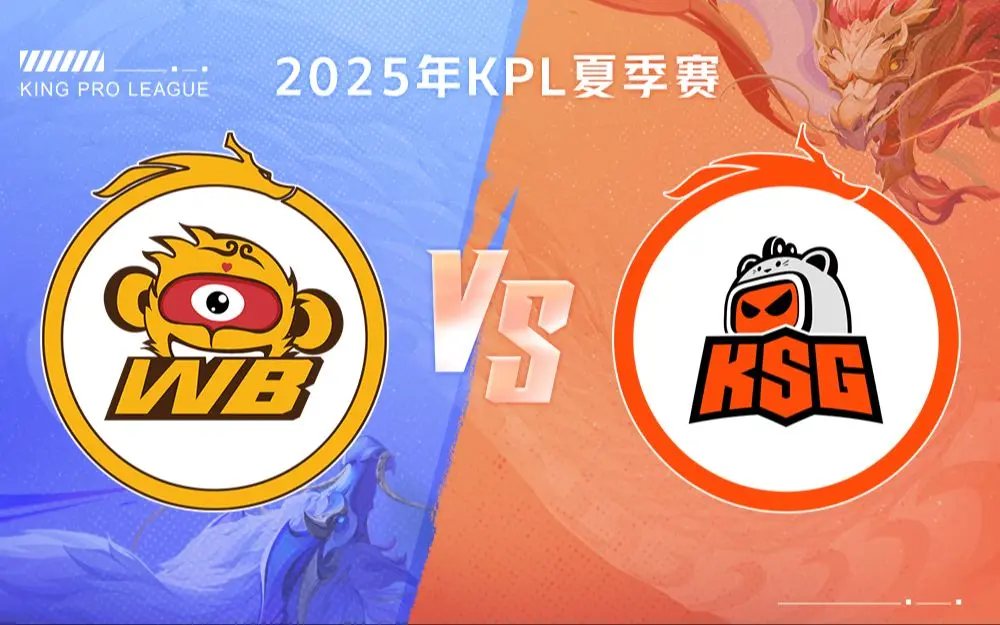 【2025KPL夏季赛】6月19日 北京WB vs 苏州KSG_哔哩哔哩bilibili_王者荣耀_赛事