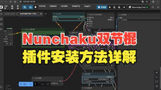 Nunchaku 模型详解：从技术原理到 ComfyUI 实战指南 - 哔哩哔哩