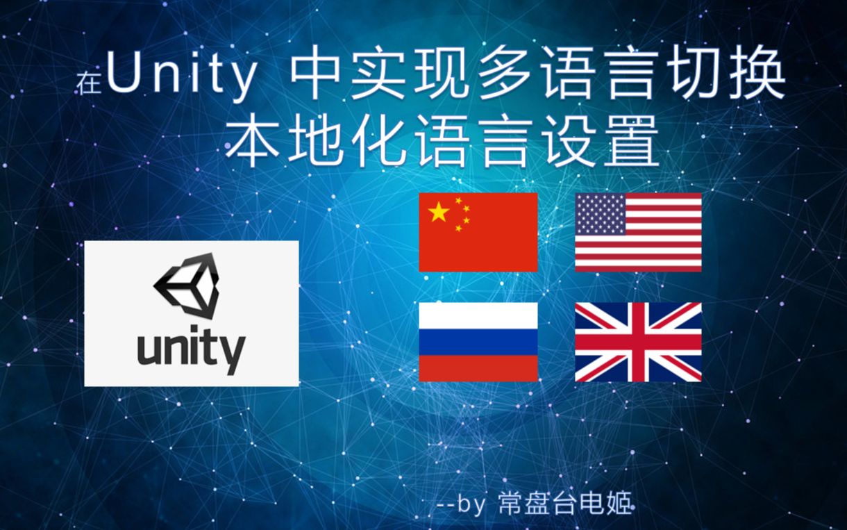 [Unity教学]在Unity中实现多语言切换 本地化语言设置_哔哩哔哩_bilibili