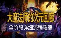 【八爪鱼】DNF军团本大魔法师的次元回廊全阶段详细流程图文攻略 (回廊超越机制打法) - 哔哩哔哩