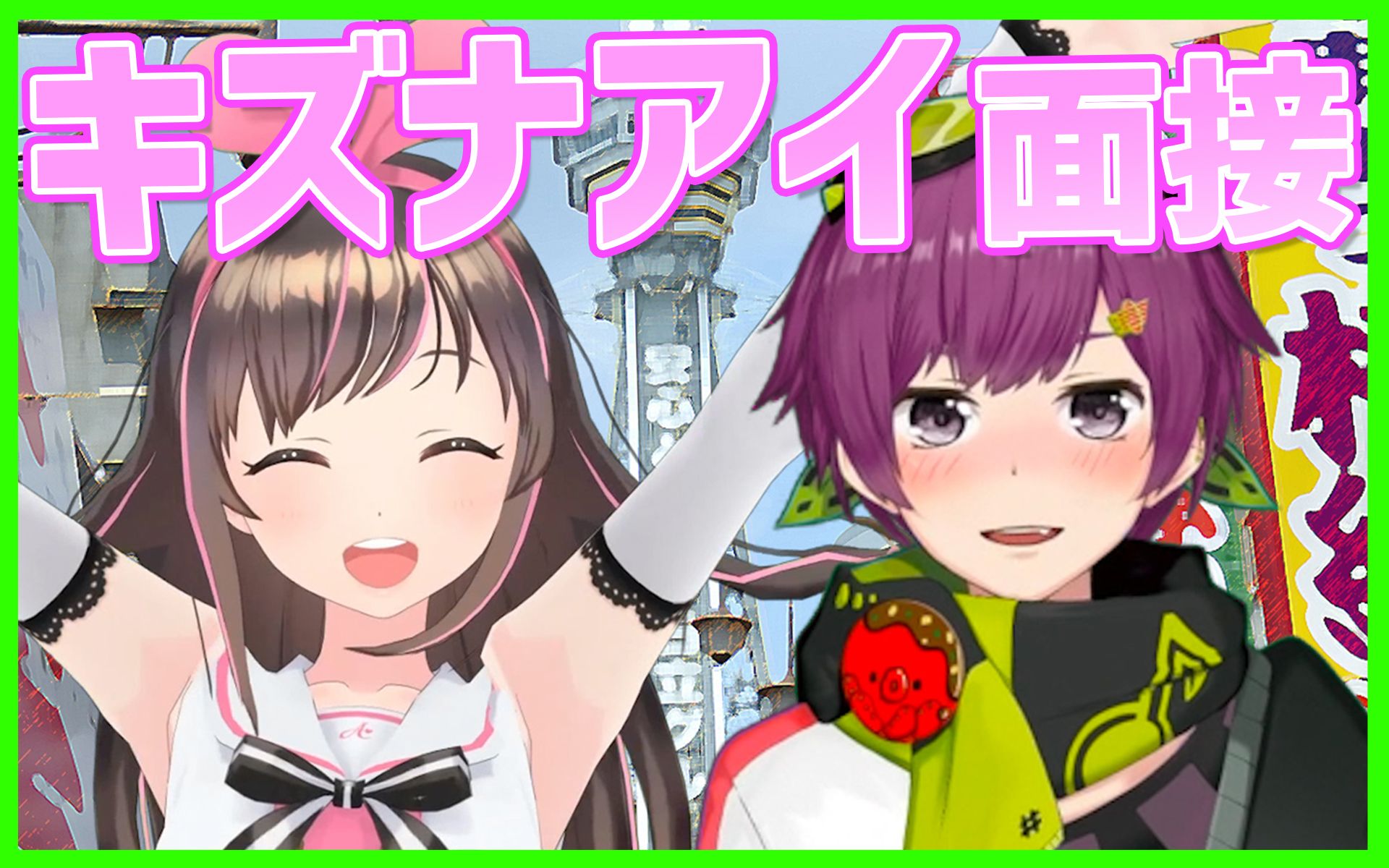 【Ocuto】在虚拟大阪的中心呼喊爱酱【キズナアイ面接/中文字幕】_哔哩哔哩_bilibili