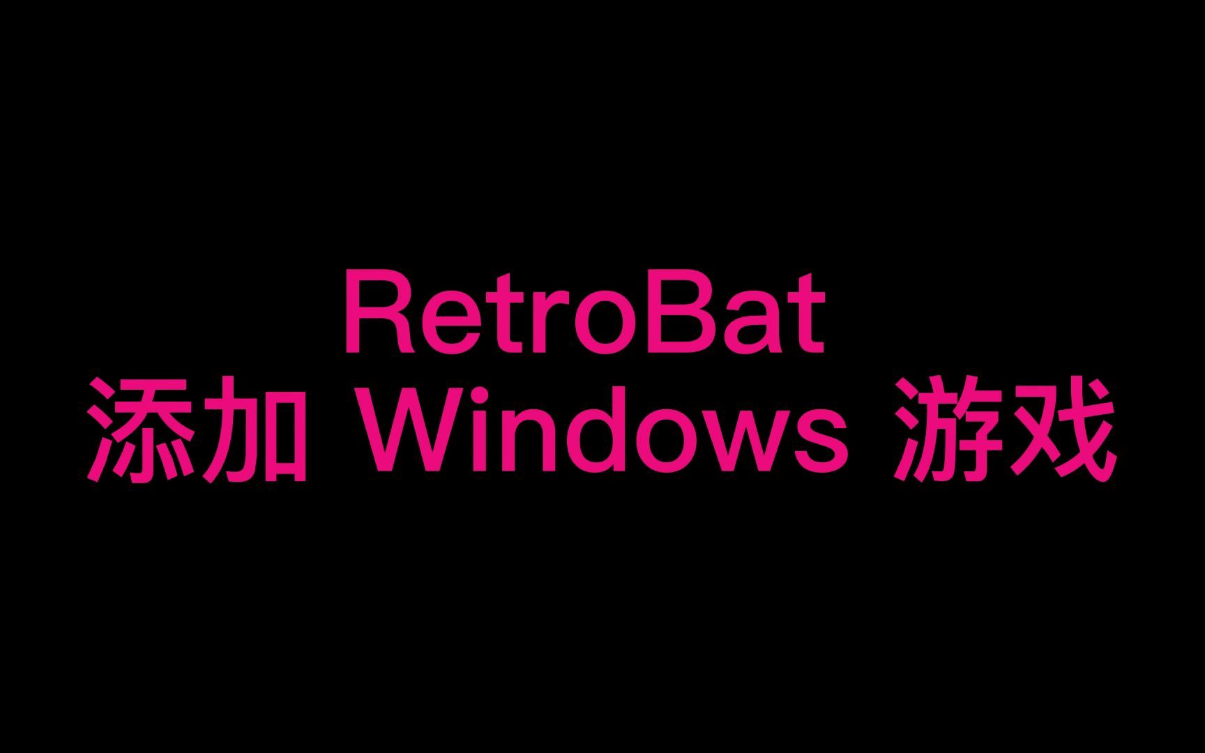 RetroBat切换游戏核心，与手动添加新核心