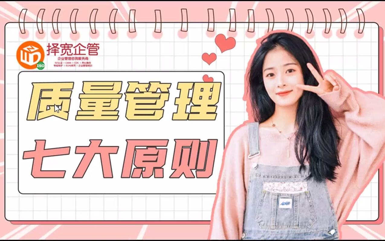质量管理七大原则~择宽企管QA、QC、SQE、QE、PQE、质量管理、品质... - 哔哩哔哩