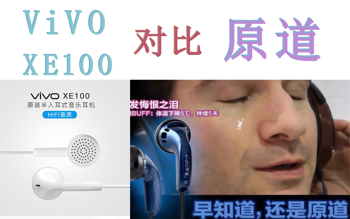 20元的VIVO XE100能否胜过9.9元包邮原道_哔哩哔哩_bilibili