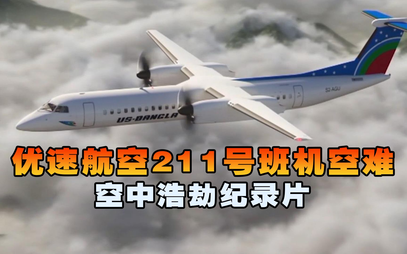 优速航空211号班机，机长将客机开成战斗机坠毁，机上52人遇难_哔哩哔哩_bilibili