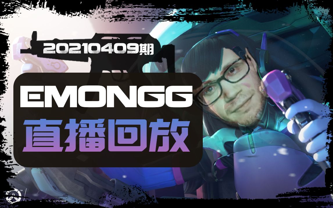 【Emongg直播回放】《守望先锋》百强重装玩家20210409期No.3_哔哩哔哩_bilibili