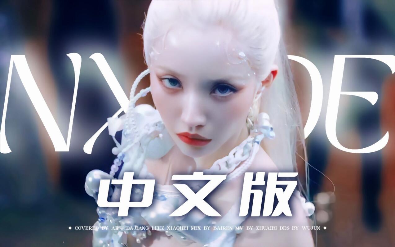 最强中文版Nxde“请勿打量 我裸露肌肤”拒绝男凝刻板审美 创造独属我的艺... - 哔哩哔哩