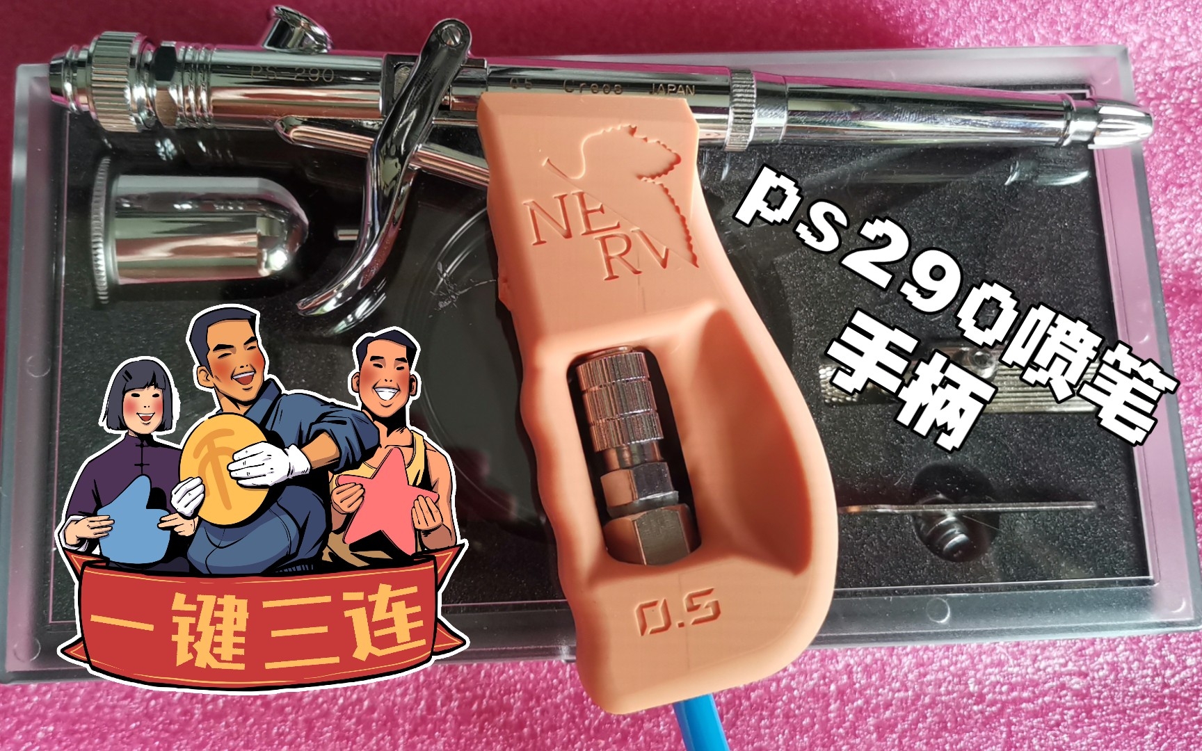 类ps290国产扳机喷笔调整扳机手感发涩方案——简单描述无拆解无步骤