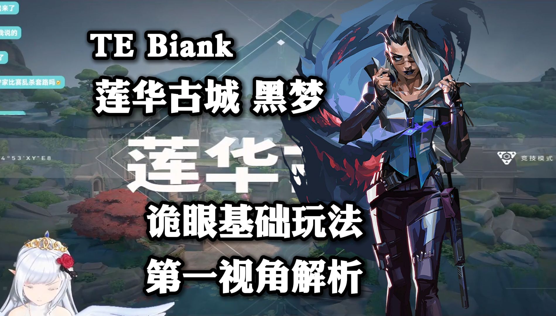 【TE Biank】天使皮套比安卡返场 基础诡眼玩法与纪律性 莲华古城 黑梦 无畏契约职业选手第一视角 pov解析-Ray的Pov解析-Ray ...