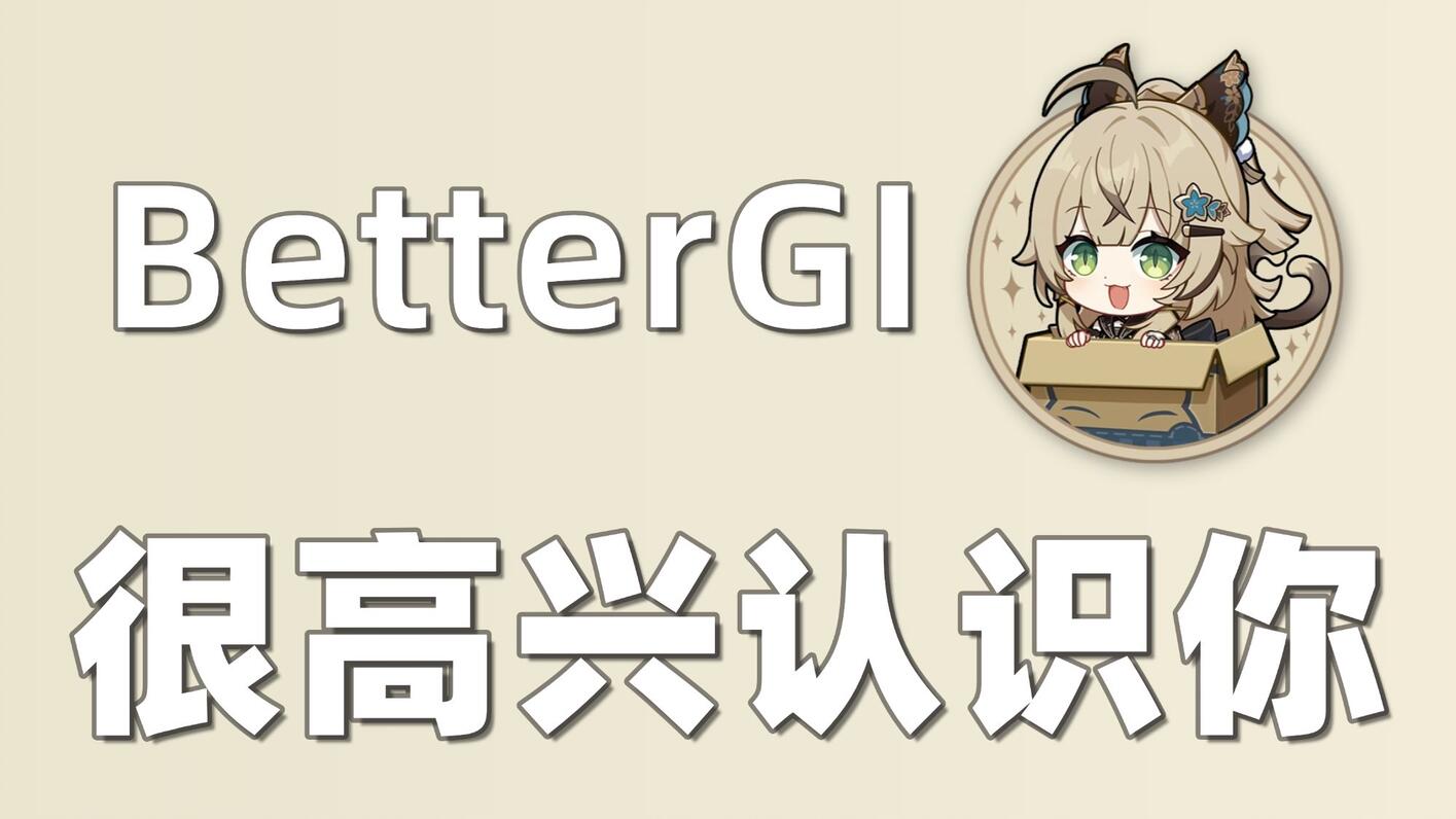 BetterGI视频教程导航 - 哔哩哔哩