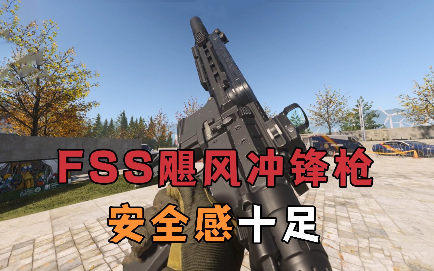 使命召唤19：充满安全感的FSS飓风冲锋枪，50发弹药够用啦-Z子弹哥-Z子弹哥-哔哩哔哩视频