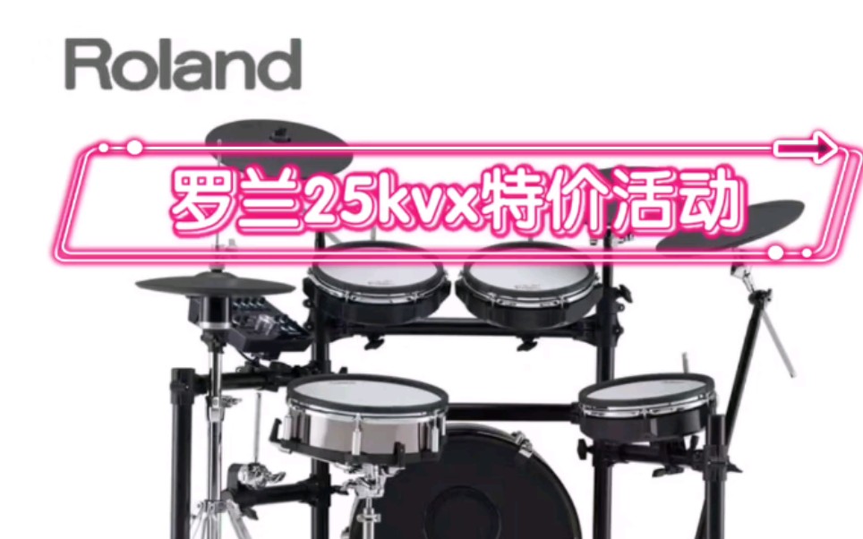 Roland罗兰TD-25KVX电鼓架子鼓特价活动中，次旗舰型产品，欢迎老师私聊咨询，数量有限，全新原装有质保。_哔哩哔哩_bilibili