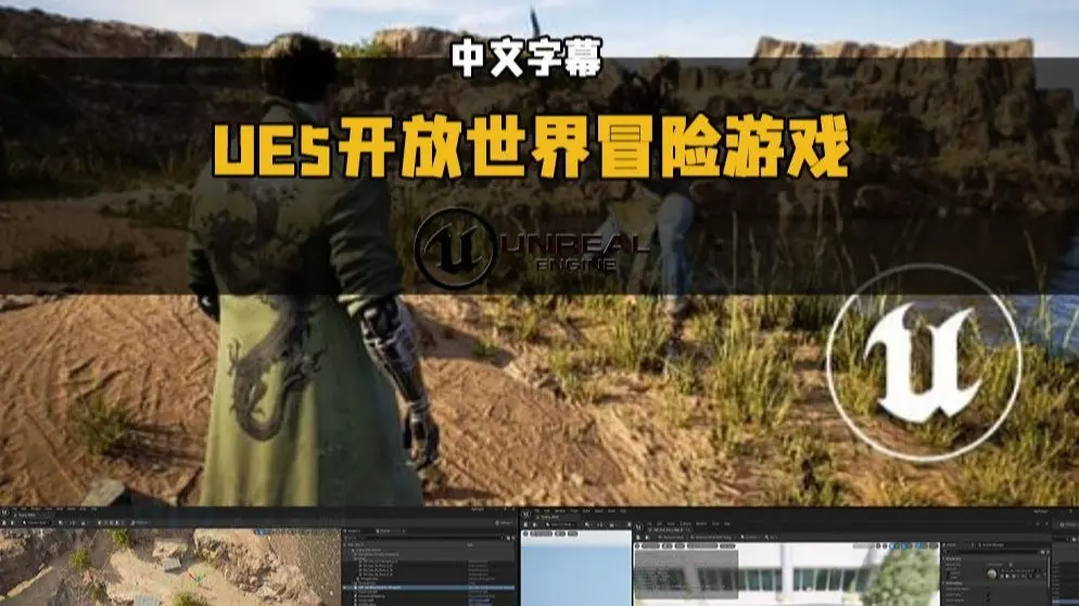 【中文字幕】UE5开放世界冒险游戏完整制作流程视频教程_哔哩哔哩_bilibili