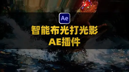 AE画面智能布光打光影插件 Aescripts AI Relight V1.1.0 Win/Mac附使用教程_哔哩哔哩_bilibili