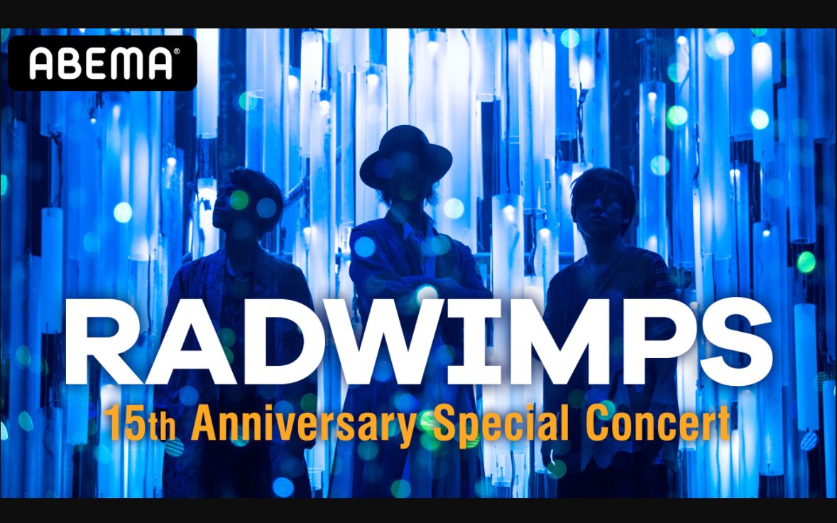 【日娱资讯】RADWIMPS出道15周年纪念正式决定举行生配信的演唱会！15th Anniversary Special Concert._哔 ...