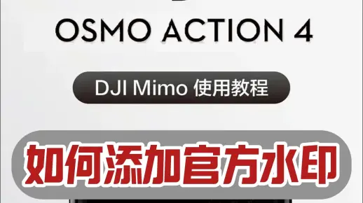 通过DJI Mimo给你用大疆action4/5pro或pocket3拍摄的视频加上官方水印_哔哩哔哩_bilibili
