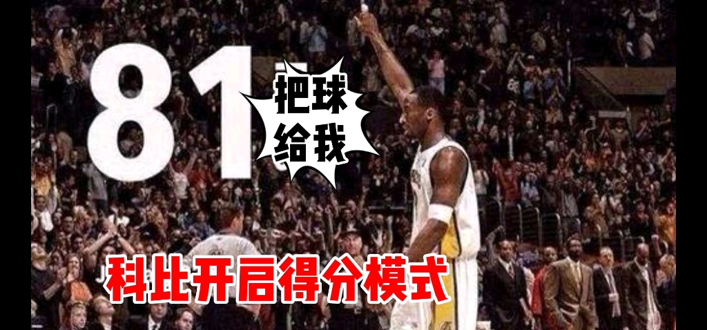 【品品】《最强NBA》81分先生屠龙科比！包揽全队得分赢得比赛！_哔哩哔哩_bilibili