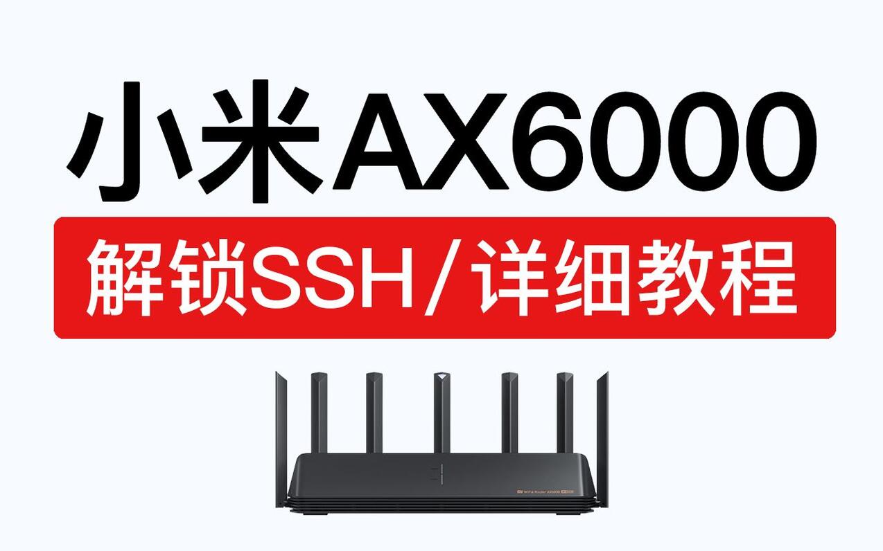 小米路由器AX6000解锁SSH，只需一台电脑轻松搞定，ax6000固件刷机，AX9000 ssh - 哔哩哔哩