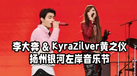 【李大奔｜KyraZ黄之仪】ChainingDay｜狗狗｜浮岛 TheIsle｜告白｜Adiós 扬州银河左岸音乐节 250329_哔哩哔哩_bilibili