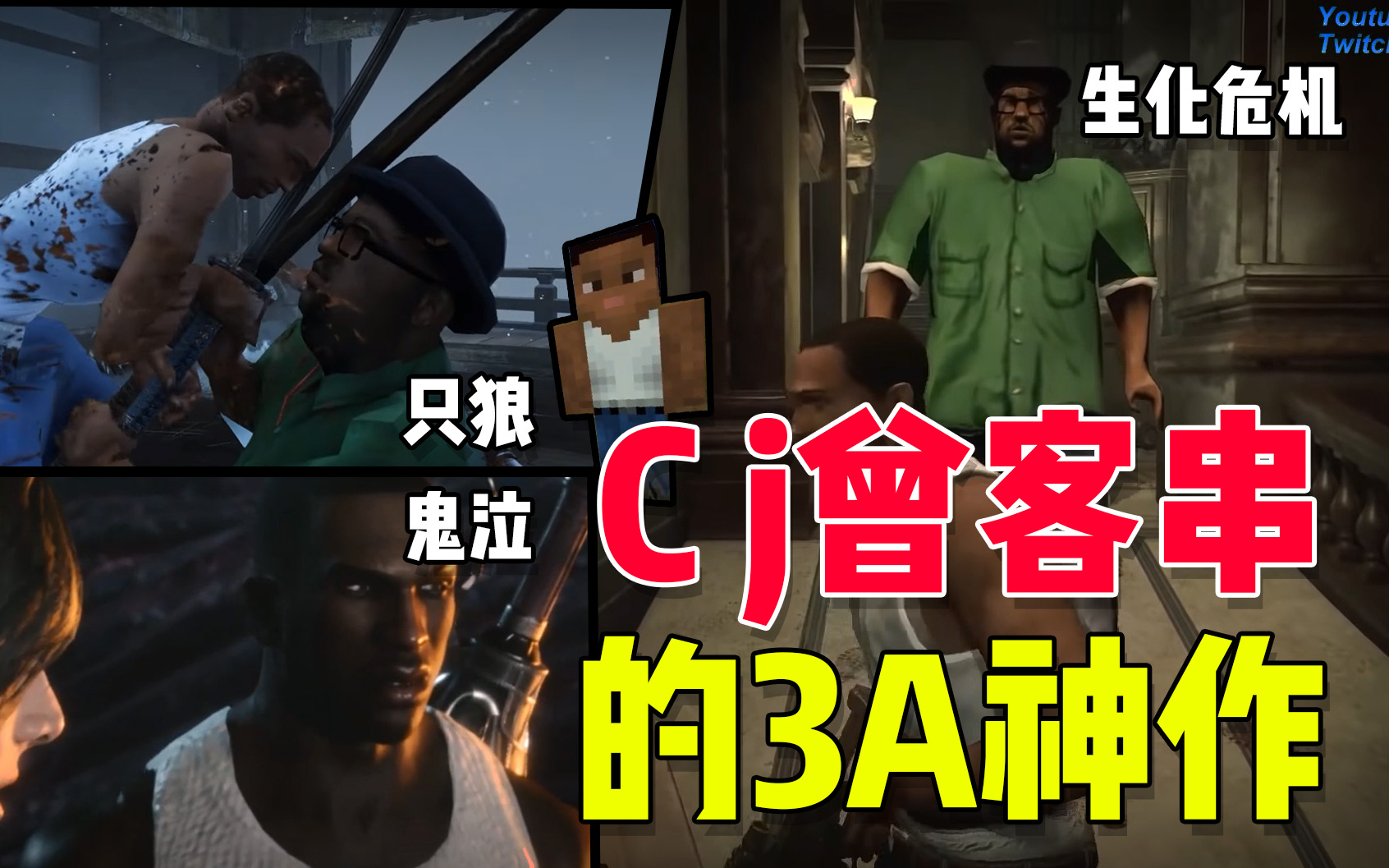 GTA男主CJ原来客串过这么多3A大作？_哔哩哔哩_bilibili