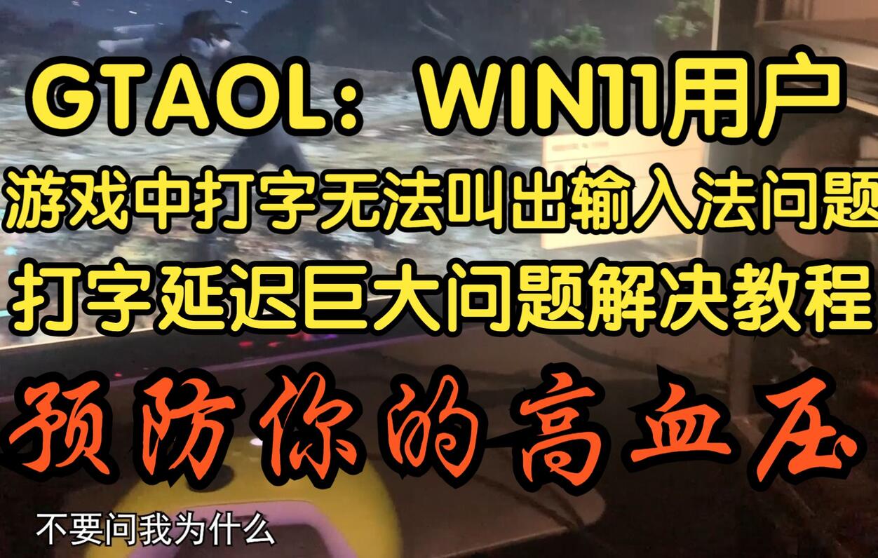 GTAOL：win111用户游戏中打字无法叫出输入法 延迟巨大解决教程 解决你的 - 哔哩哔哩