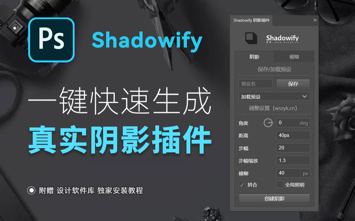 说我P图假？PS逼真阴影Shadowify汉化插件！给你安排明白 - 视频下载 Video Downloader