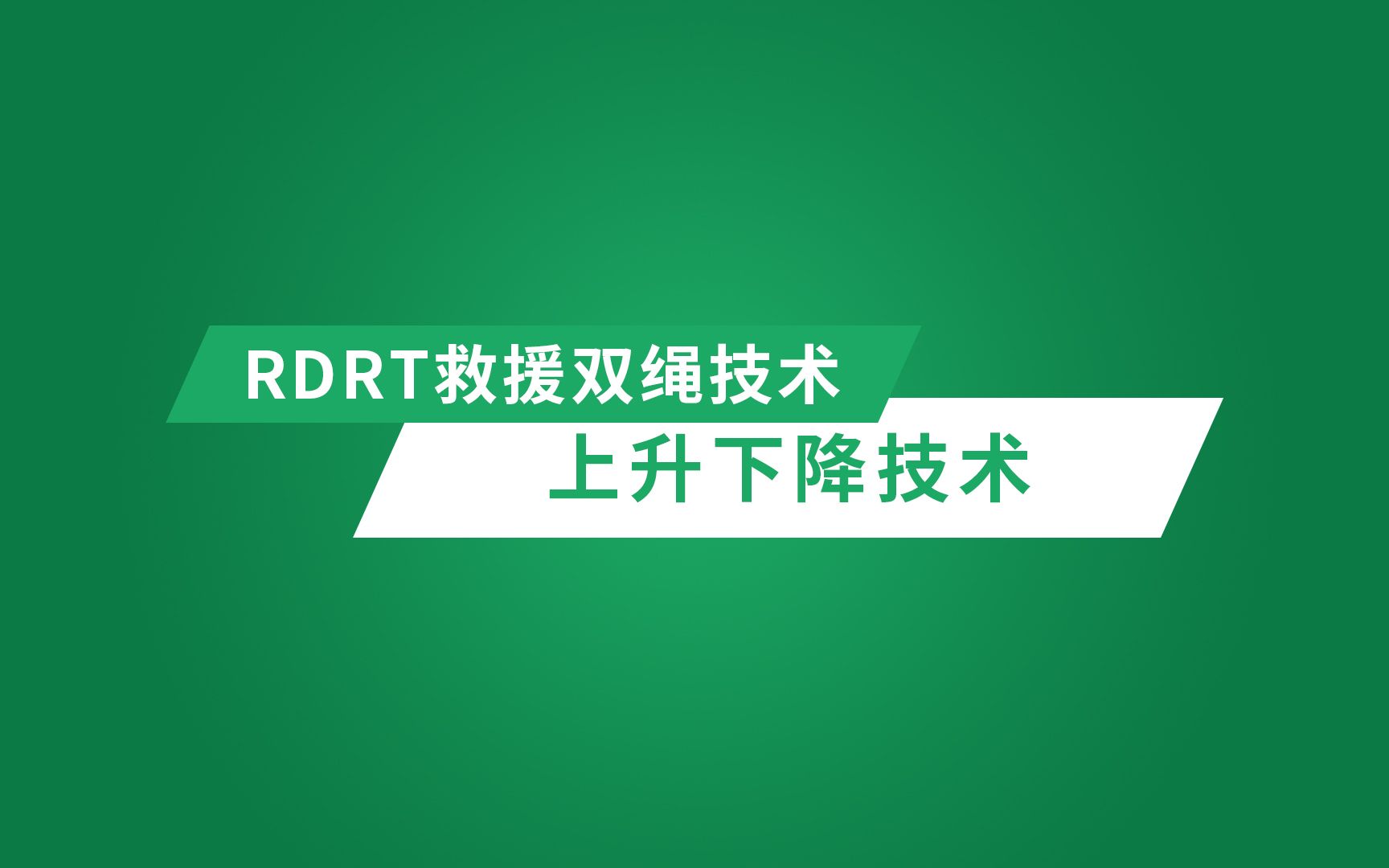 双绳绳索救援技术（RDRT）-上升下降技术_哔哩哔哩_bilibili