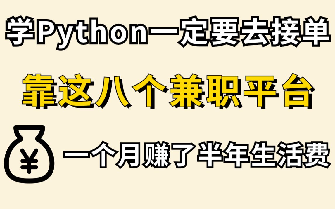 【Python兼职】掌握Python这门编程语言！0基础小白也能在家赚钱，再有这8个接单平台，放假在家就能赚钱！